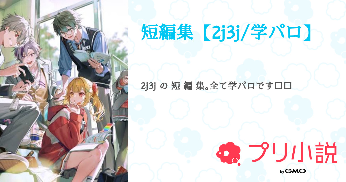 短編集【2j3j/学パロ】 - 全1話 【連載中】（「ひま」さんの小説） | 無料スマホ夢小説ならプリ小説 byGMO